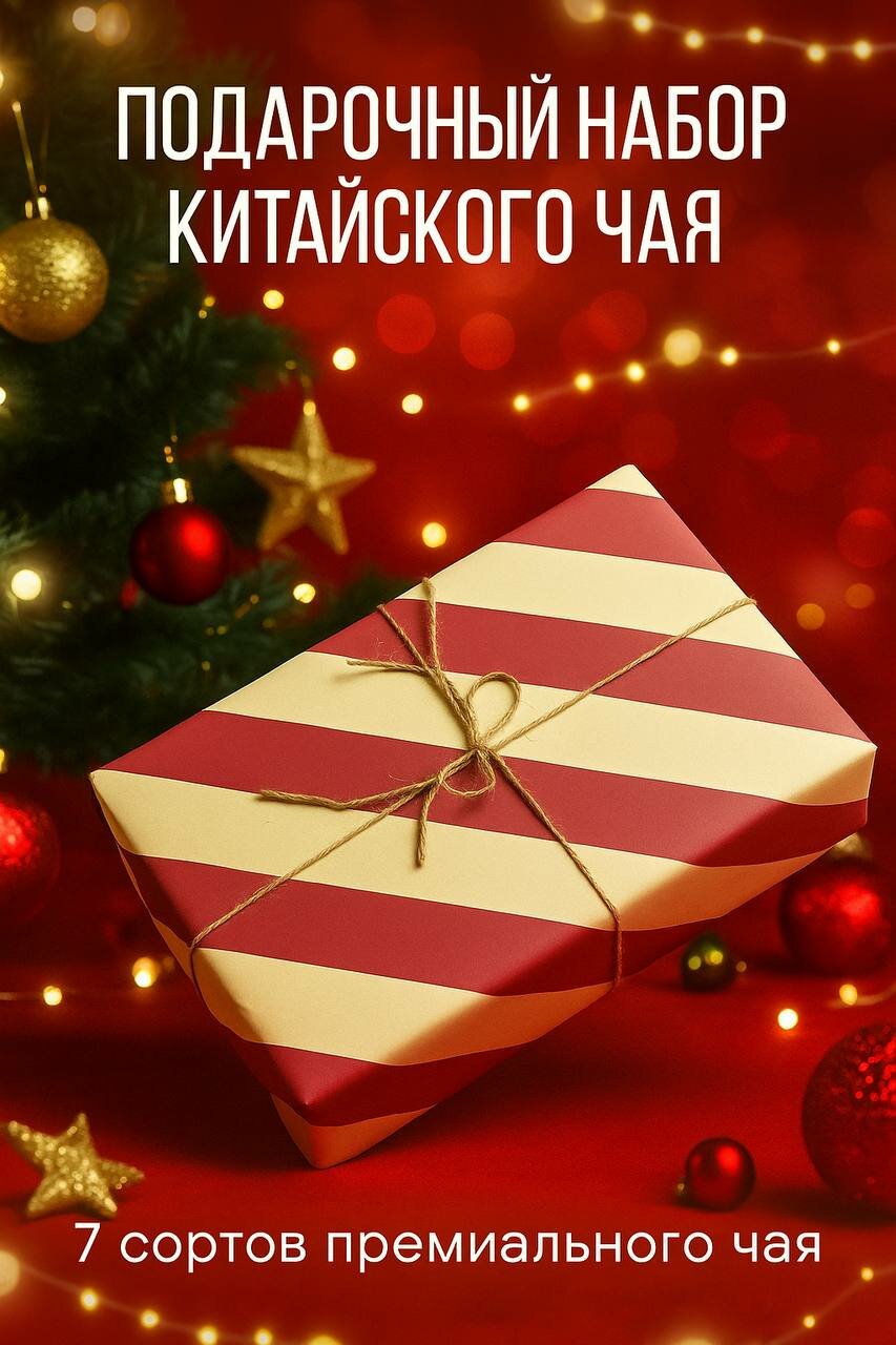Набор китайского чая, сет "STANDART". Китайский чай: пуэр, да хун пао, те гуань инь