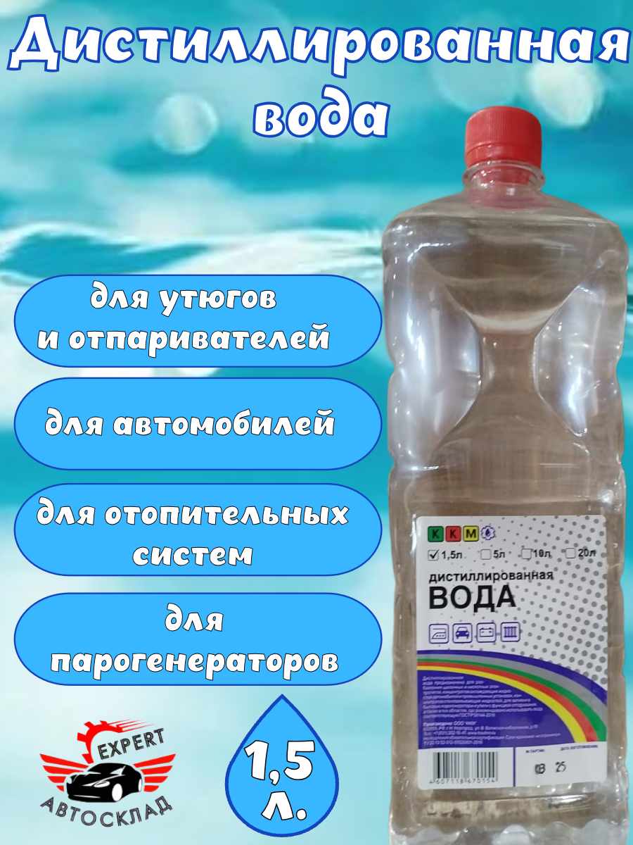 Дистиллированная Вода KOLKO, для бытовой, автомобильной техники, 1.5 л, 1шт
