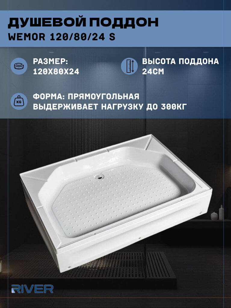 Душевой поддон River (120*80) средний, прямоугольник WEMOR 120/80/24 S