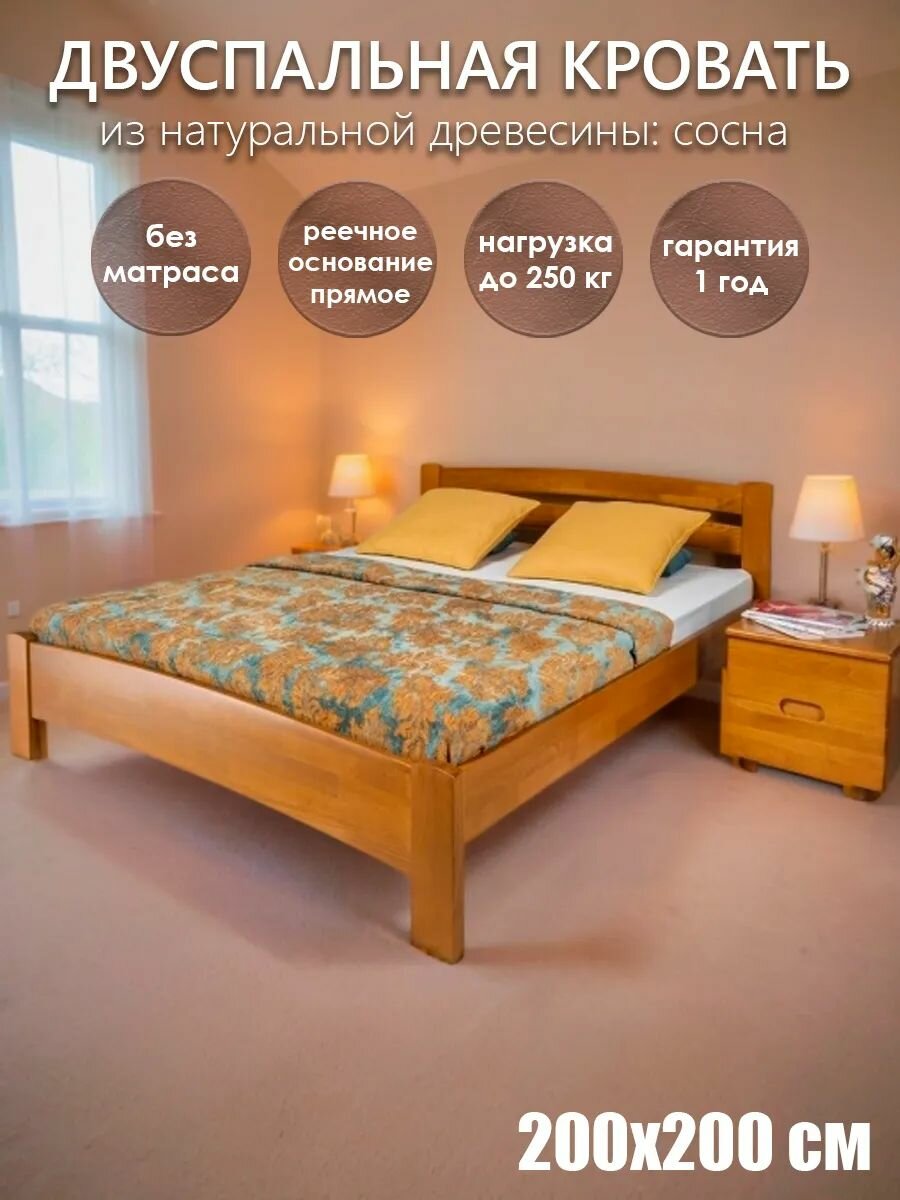 Двуспальная кровать Селена из сосны 200x200