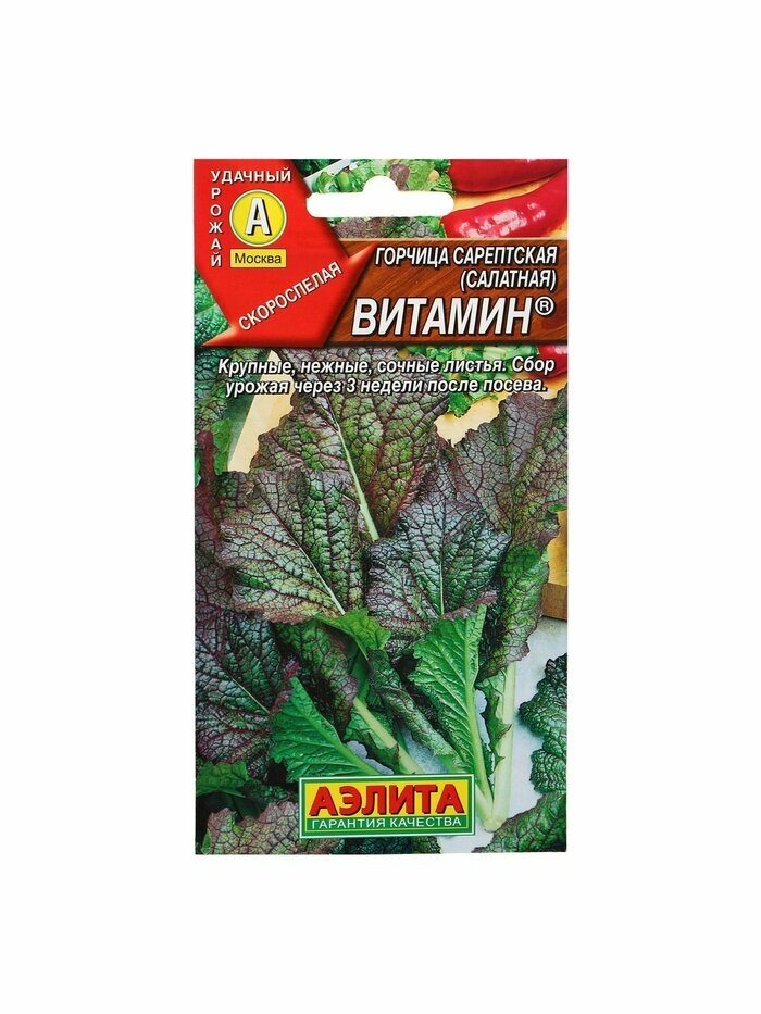 Набор семян Горчица салатная "Витамин", 5 шт.