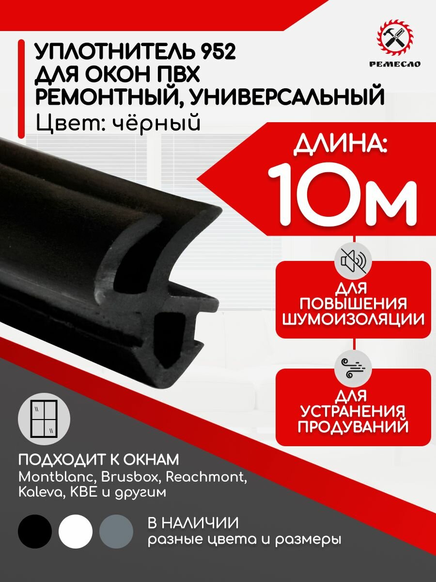 Уплотнитель для окон и дверей пластиковых пвх 952 10 метров черный