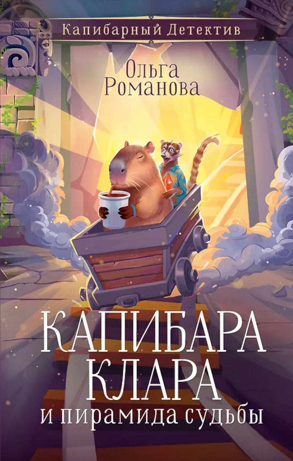 Капибара Клара и пирамида судьбы. Романова о. АСТ