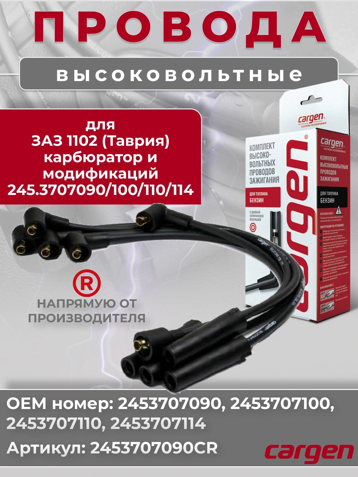 Высоковольтные провода для ЗАЗ 1102 Таврия карбюратор и модификаций 245.3707090/100/110/114 комплект серии CARGEN OEM: 2453707090, 2453707100, 2453707110, 2453707114