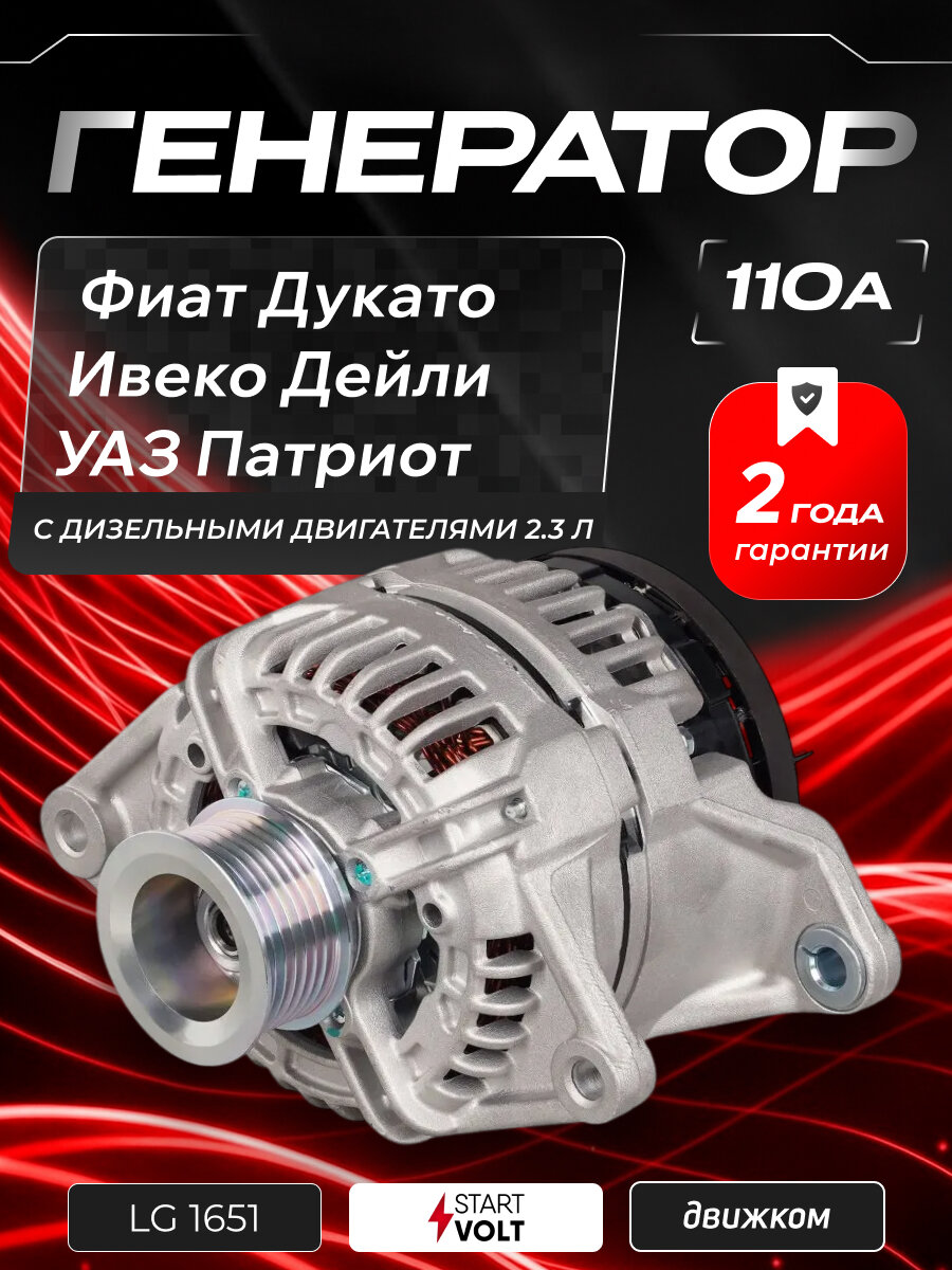 Генератор Фиат Дукато 2.3 дизель, Ивеко Дейли, УАЗ Патриот (110А) STARTVOLT 504009977