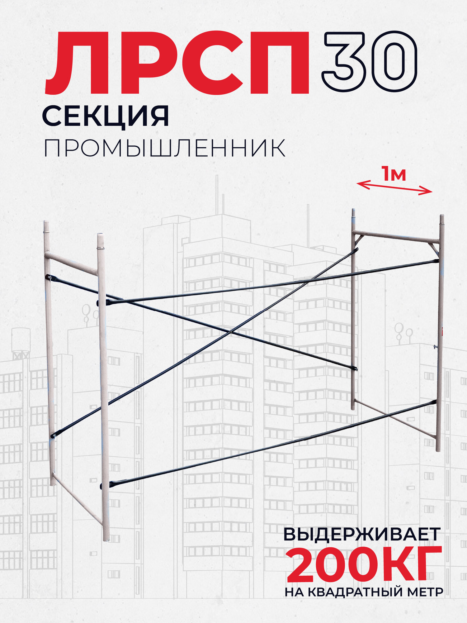 Леса строительные рамные Промышленник лрсп 30 секция