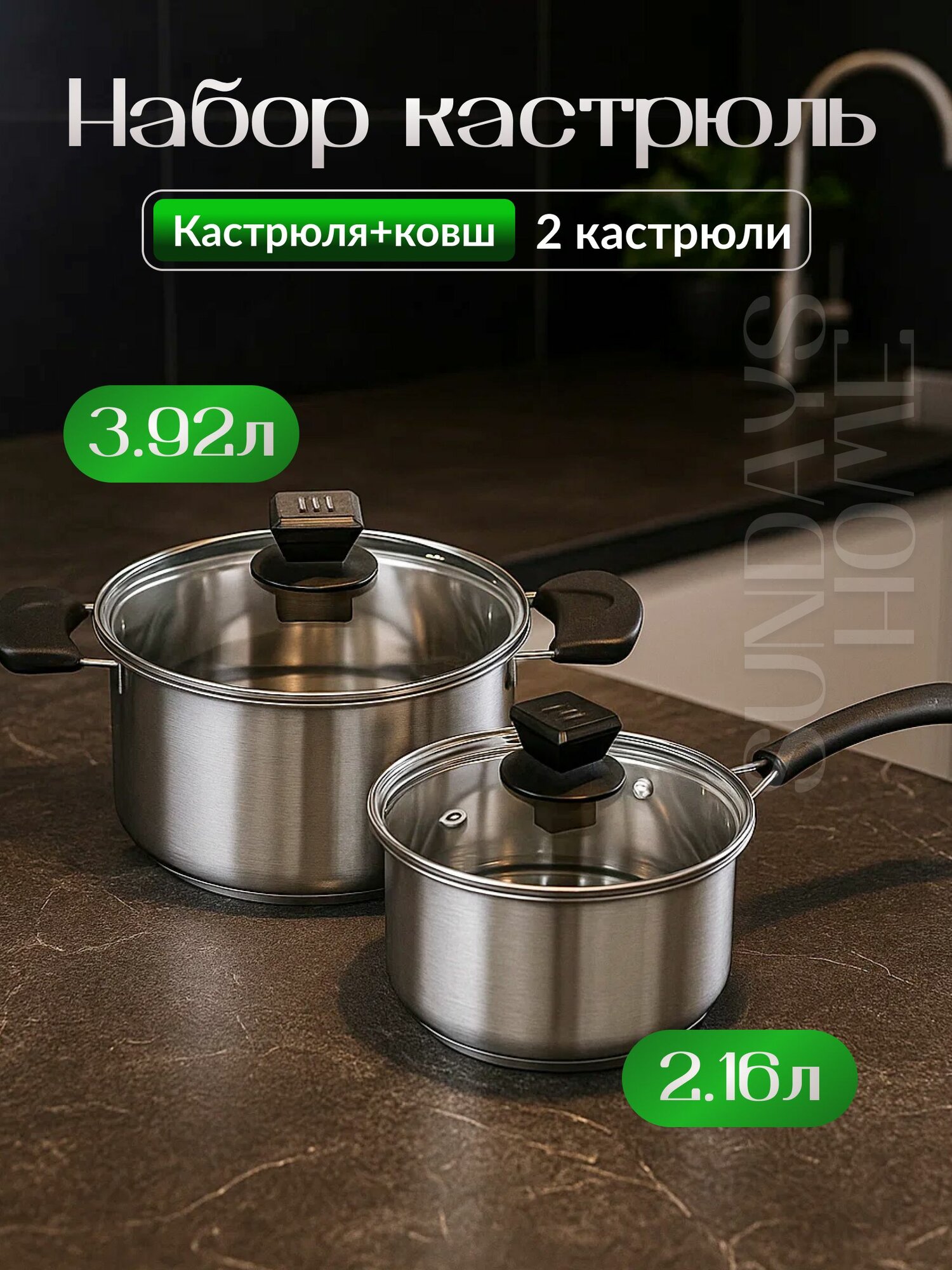 Набор кастрюль с крышкой из нержавеющей стали, кастрюли с крышкой Sundays Home DK021, 2шт