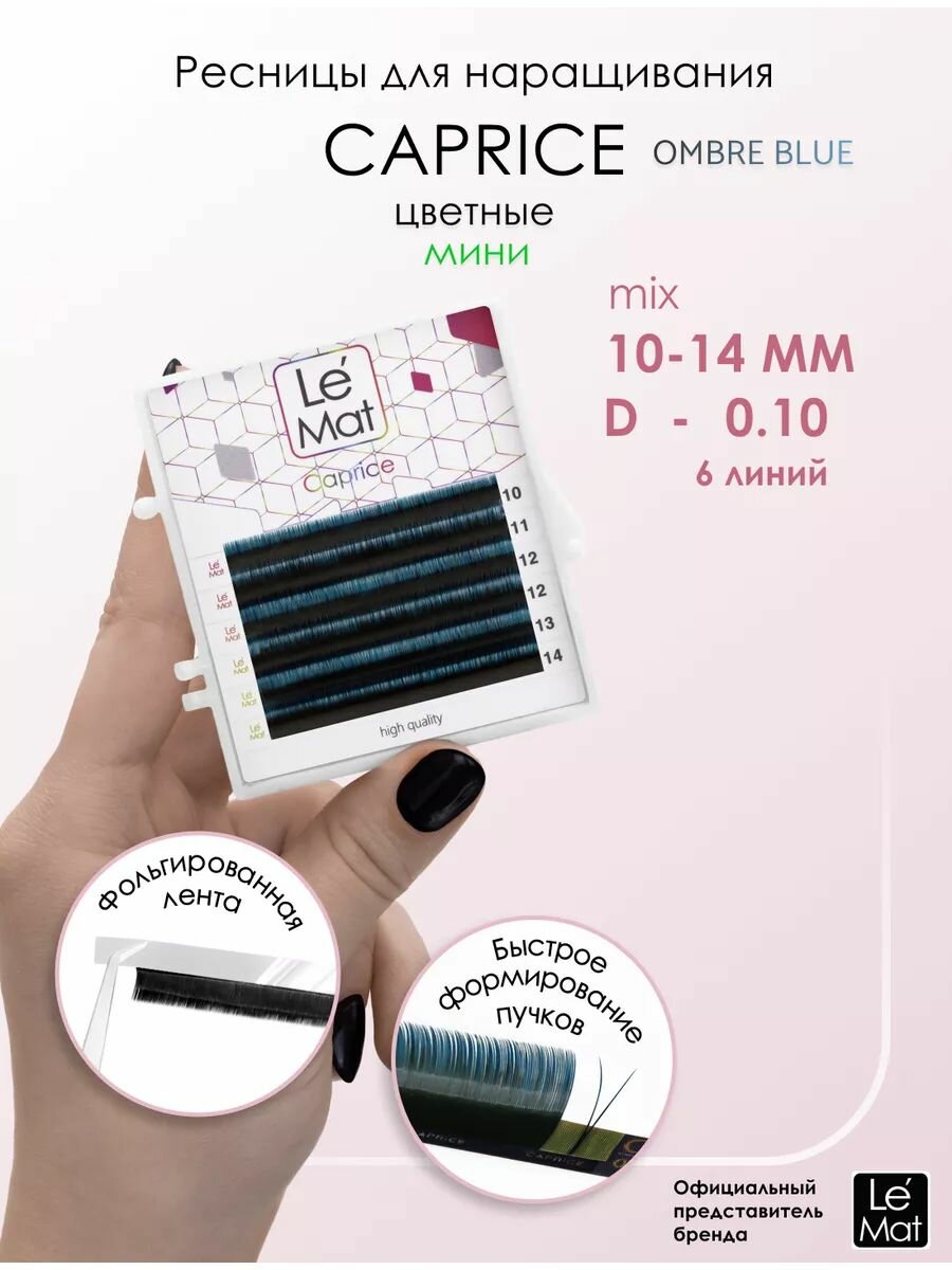Le Maitre ресницы для наращивания 6 линий Ombre Blue D 0.10 MIX 10-14 mm