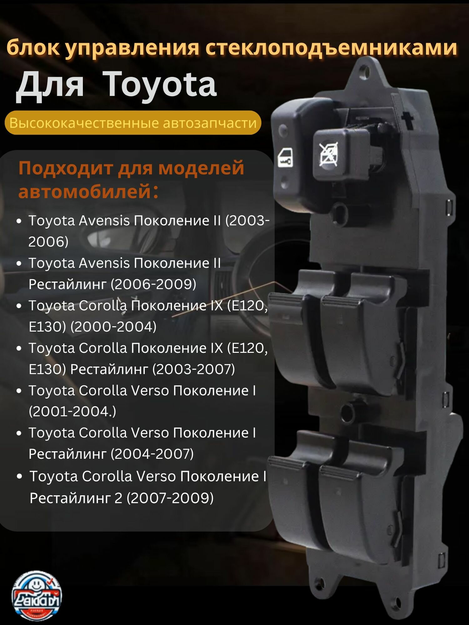 Блок управления стеклоподъемниками для Toyota Corolla и Avensis высококачественный выключатель с прямым подключением, ABS-пластик, 24 контакта, совместимость с моделями 2000-2009 гг