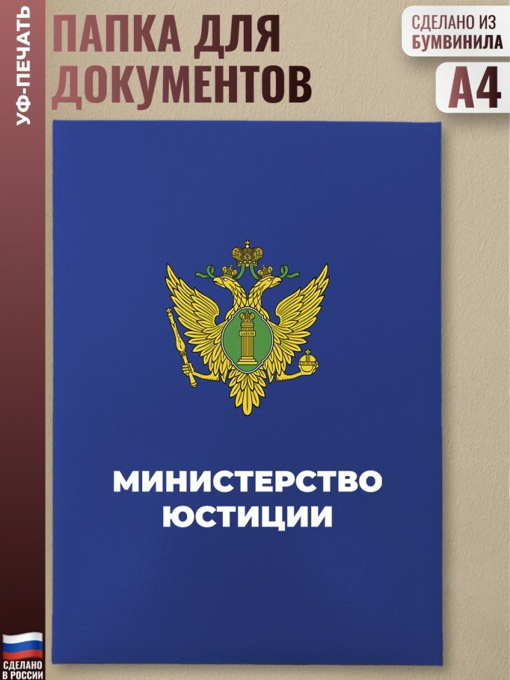 Адресная папка "Министерство юстиции" синяя