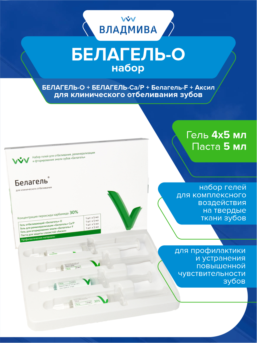 Белагель-О (набор 30%) для клинического отбеливания зубов 5 мл. х 4 шт.