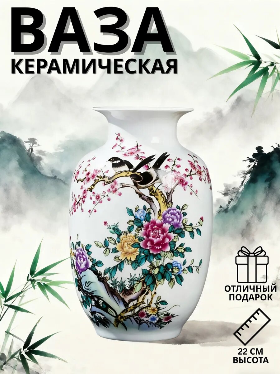 Керамическая ваза 22 см с цветочным рисунком