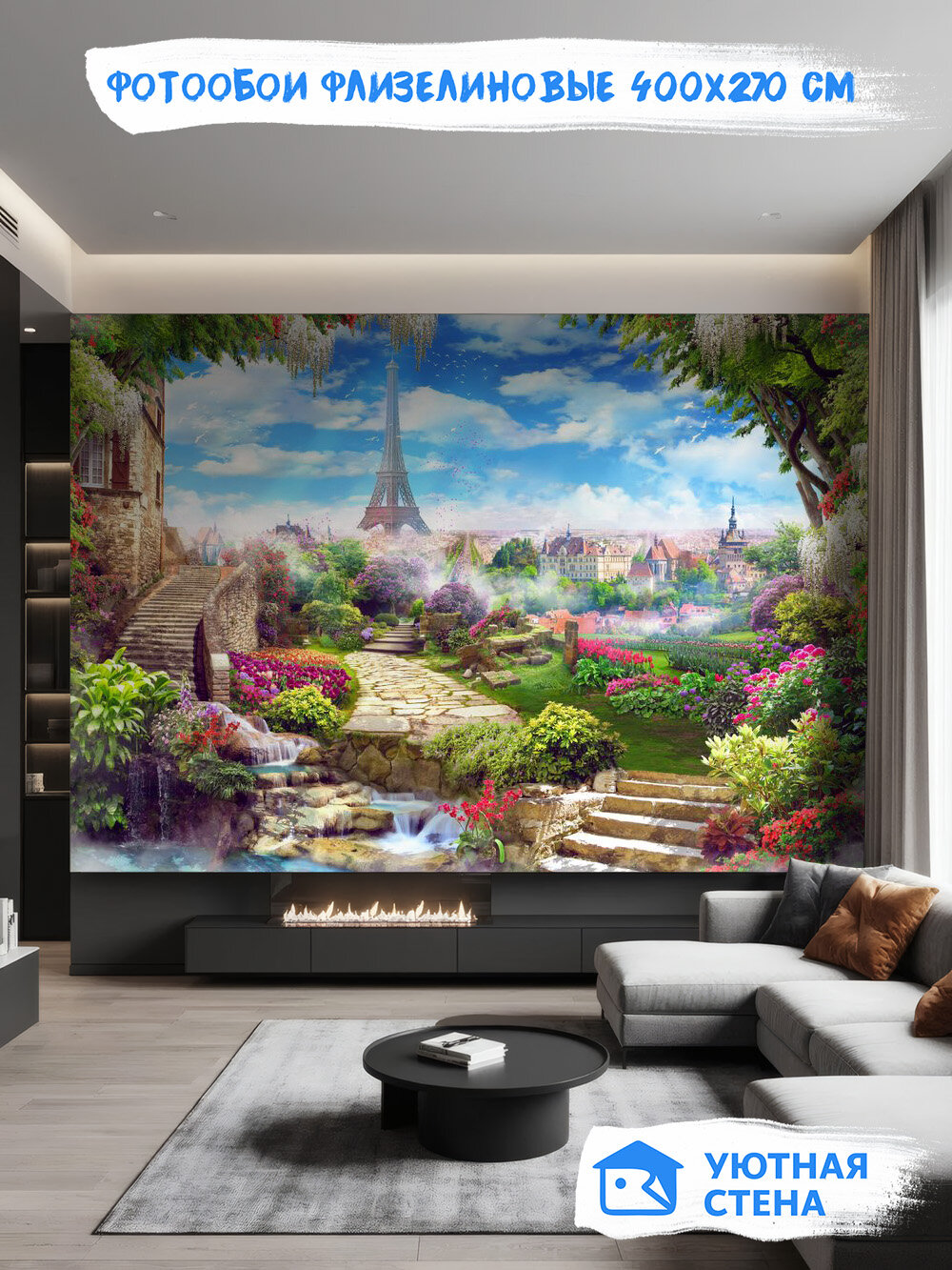 Фотообои Уютная стена "Сад в Париже", флизелиновые, 400х270 см