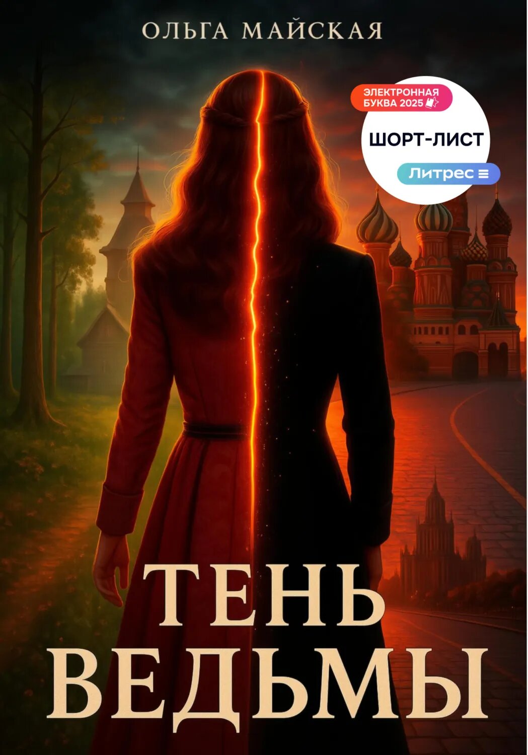 Тень ведьмы [Цифровая книга]