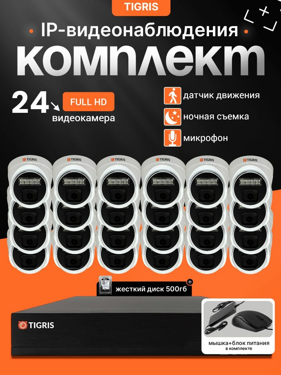 Готовый комплект IP-видеонаблюдения FULL HD с жестким диском на 24 внутренние камеры POE (кабель в комплект не входит)