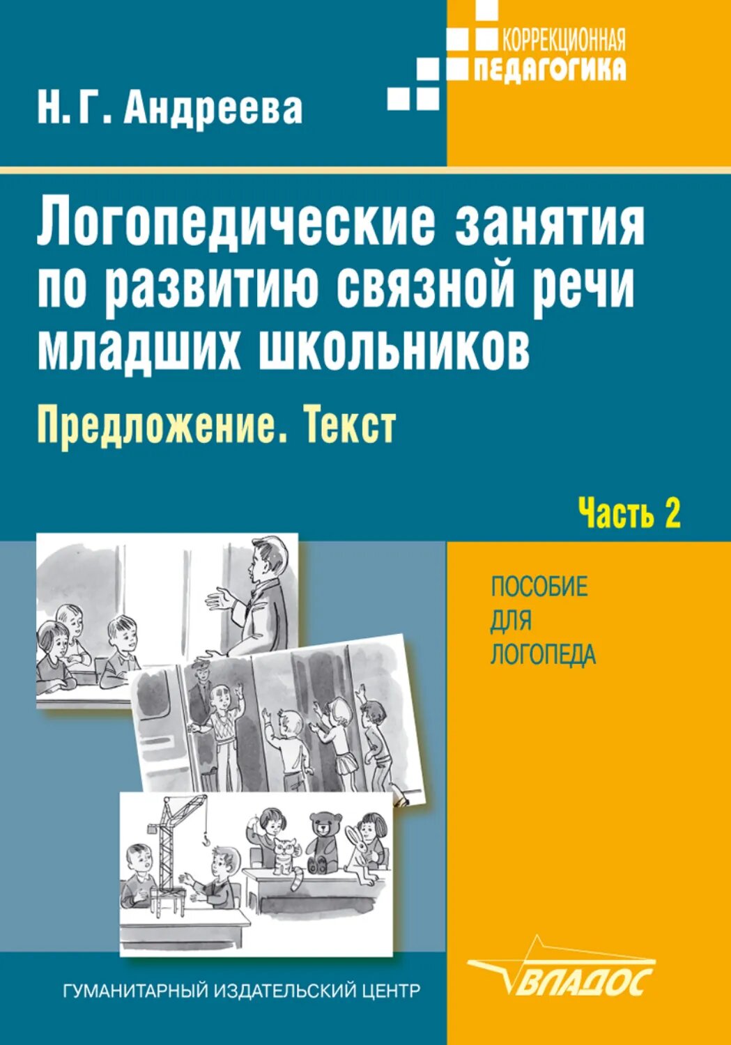 Логопедические занятия по развитию связной речи младших школьников. Часть 2. Предложение. Текст [Цифровая книга]