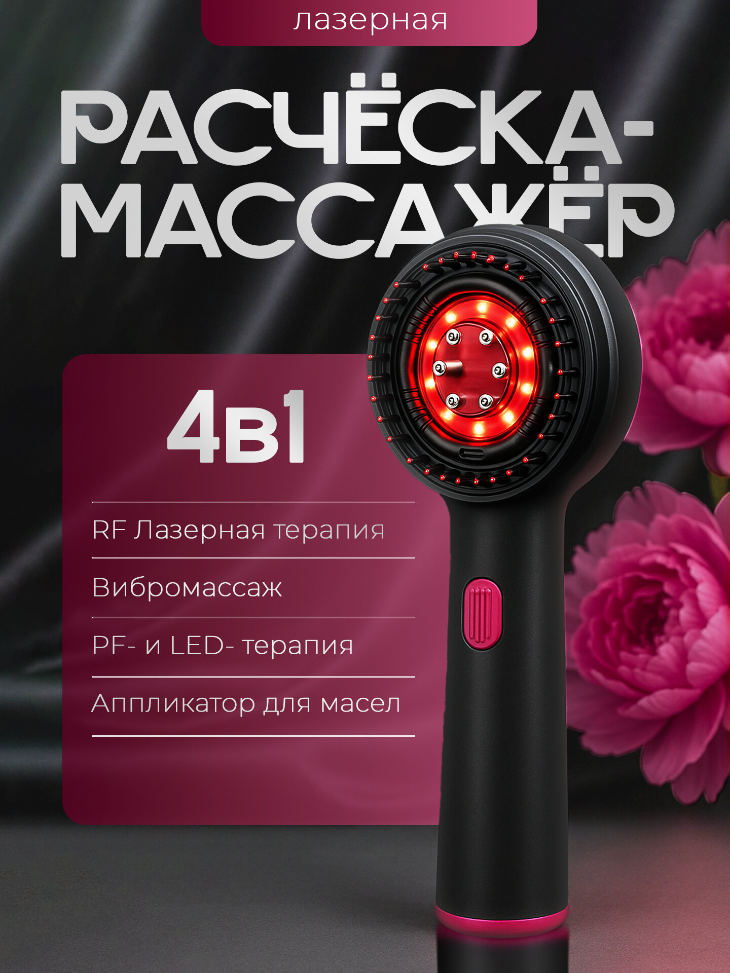 Лазерная электрическая расческа, массажер для роста волос