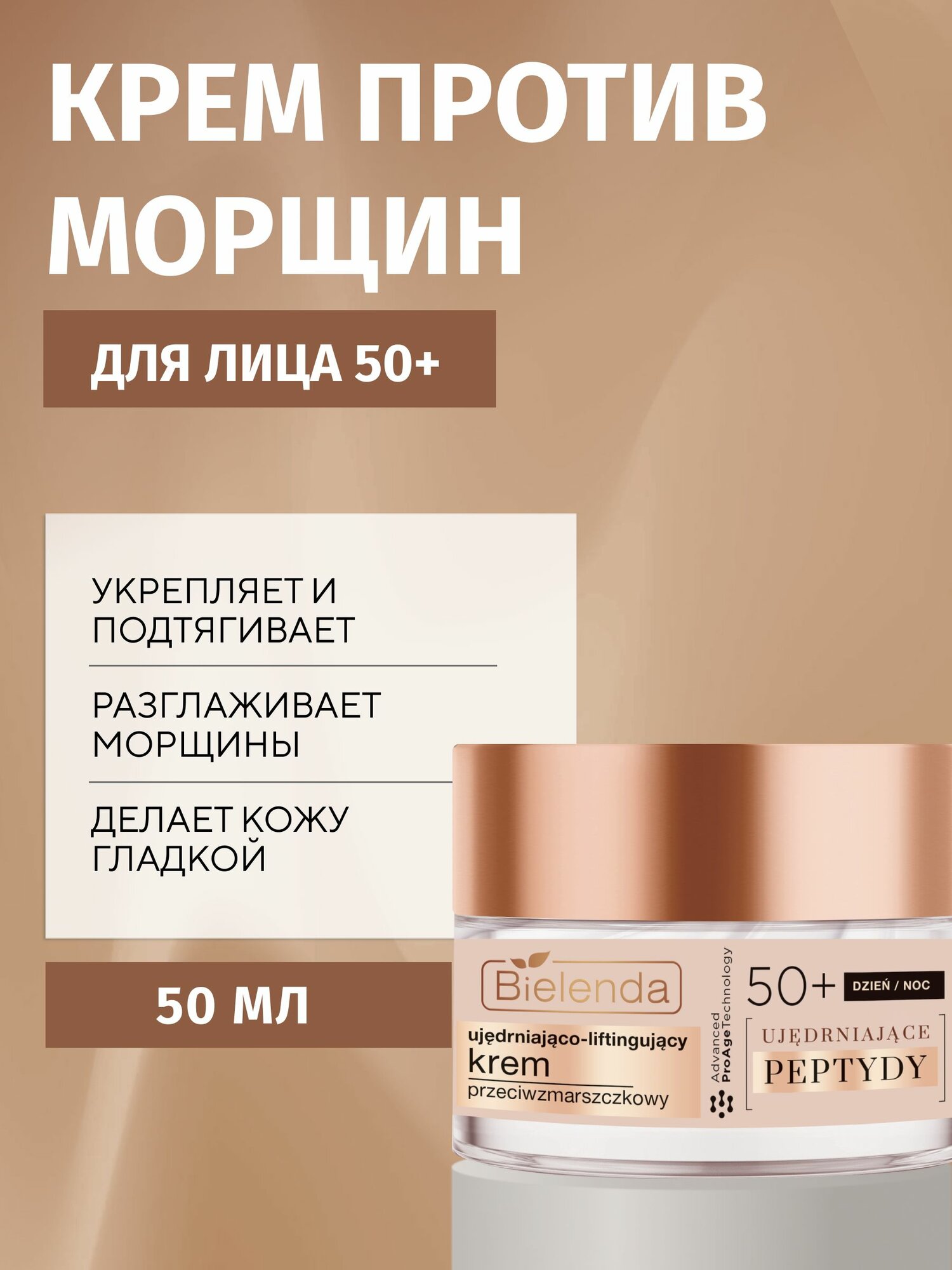 Крем для лица Bielenda FIRMING PEPTIDES укрепляющий и подтягивающий, против морщин, день/ночь 50+, 50мл