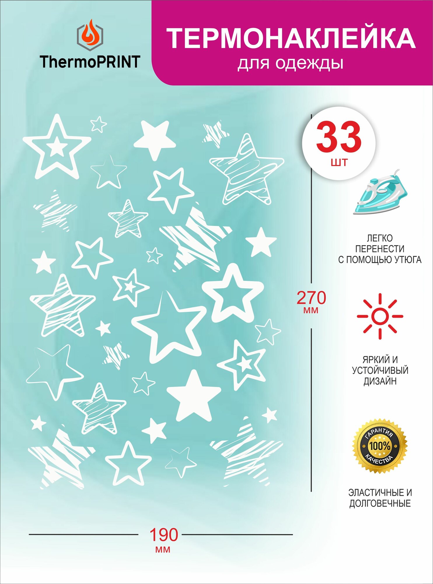 Термонаклейки на одежду Звёздочки