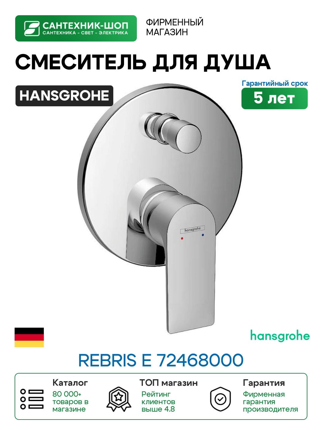 Смеситель для душа Hansgrohe Rebris E 72468000 Хром латунь встраиваемый