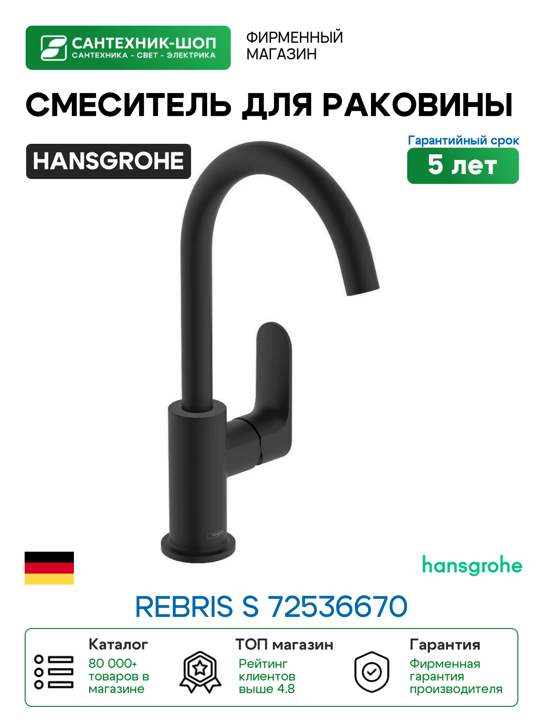 Смеситель для раковины Hansgrohe Rebris S 72536670 Черный матовый латунь
