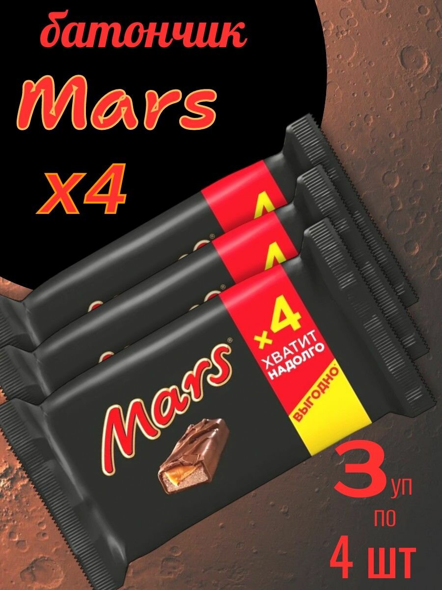 Батончик шоколадный Mars (3 уп х 4 шт по 40.5 г)