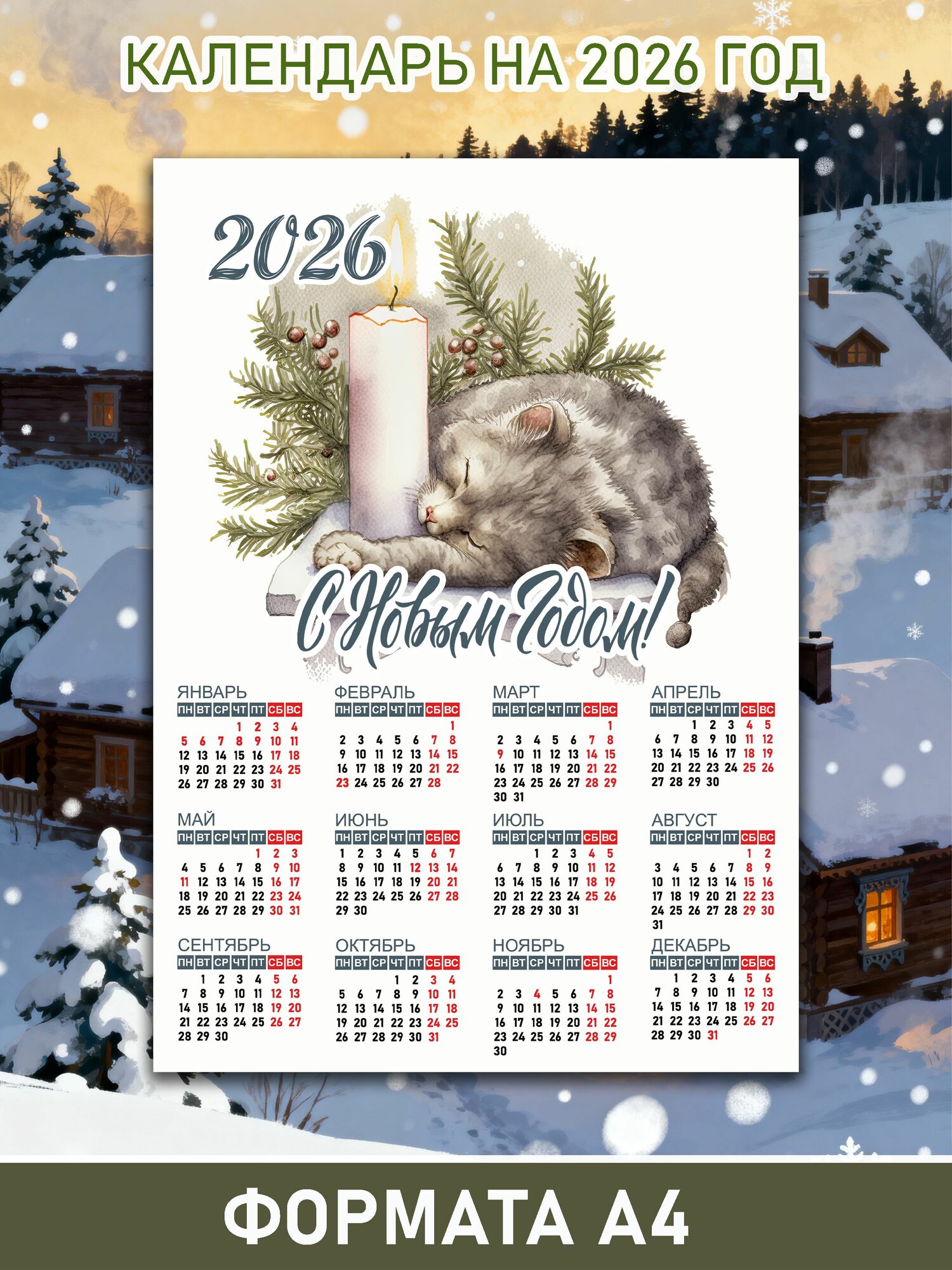 Настенный календарь на 2026 год формата А4