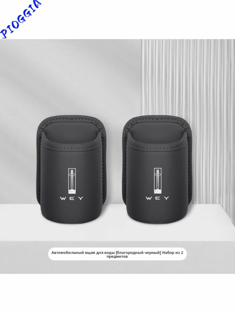 Коробка для стакана с водой на дверце автомобиля, сумка для хранения, Wey07