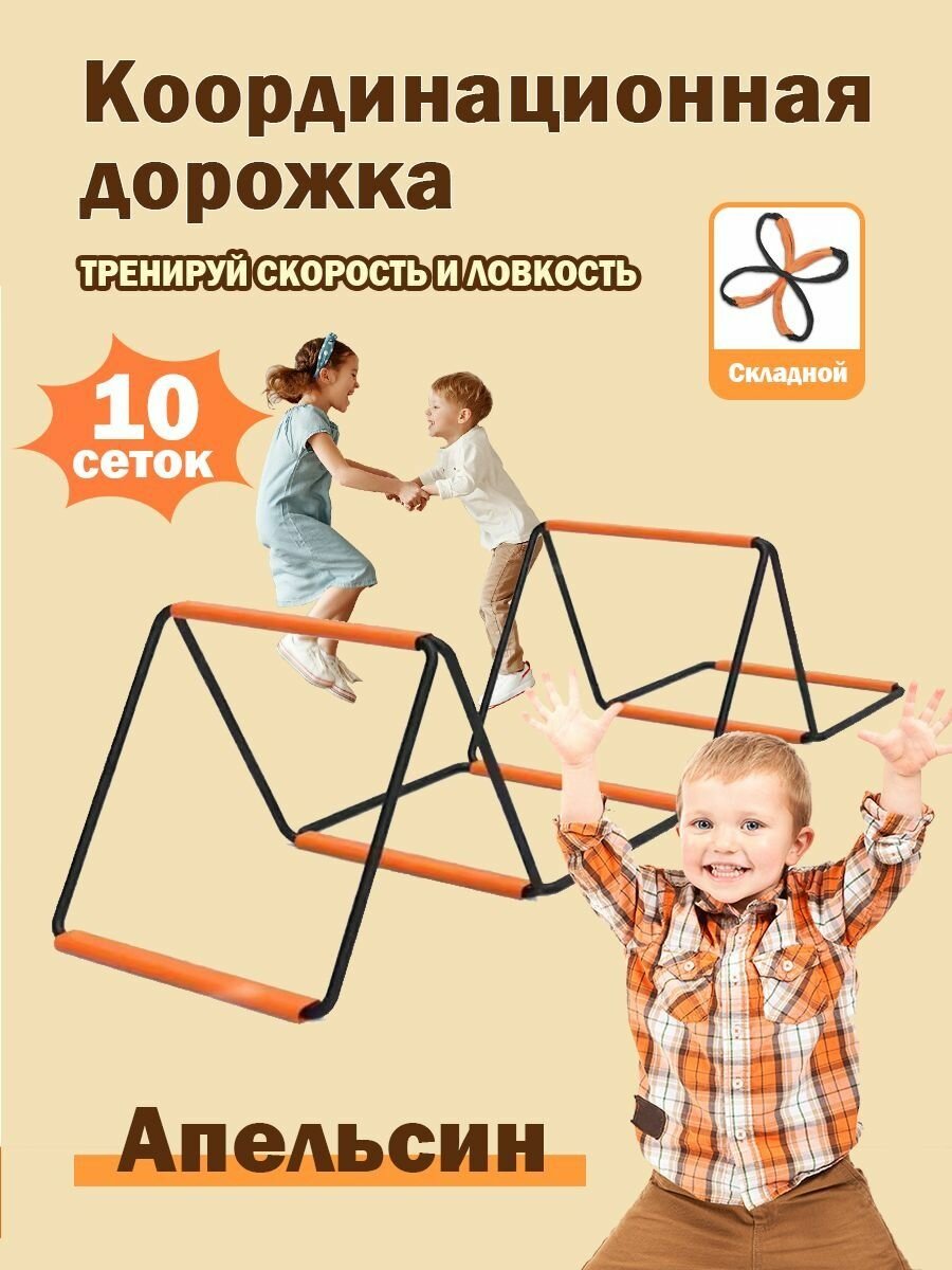 Координационная дорожка Cпортивная лестница для спорта, 10 сеток, Апельсин