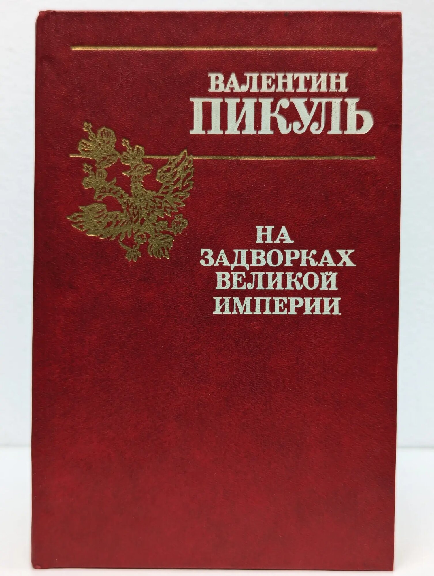 На задворках великой империи. Роман в 2 книгах. Книга 2 Пикуль Валентин Саввич 1991