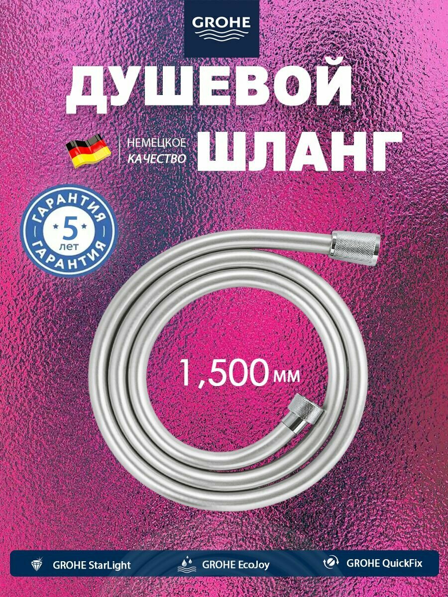 GROHE Шланг для душа 1.5м усиленный, не перекручивается благодаря подшипнику, медная гайка, 1/2", длина 1500mm