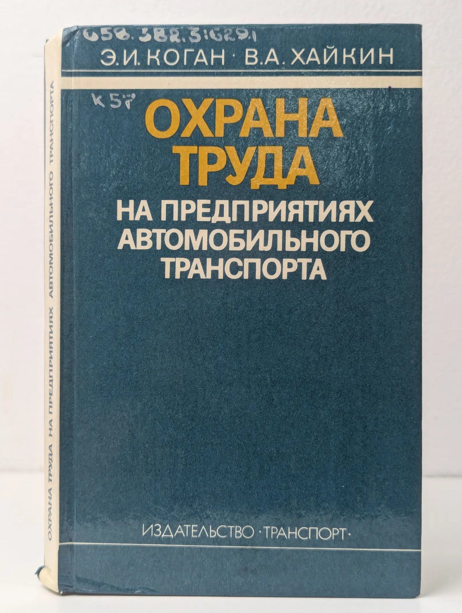Охрана труда на предприятиях автомобильного транспорта Коган Эдуард Израилевич, Хайкин Виктор Абрамович 1984