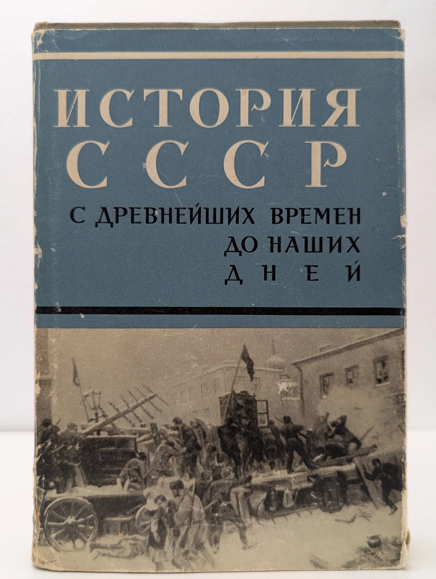 История СССР с древнейших времен до наших дней Рыбаков Борис Александрович, Бескровный Леонид Григорьевич, Волобуев Пётр Васильевич 1968