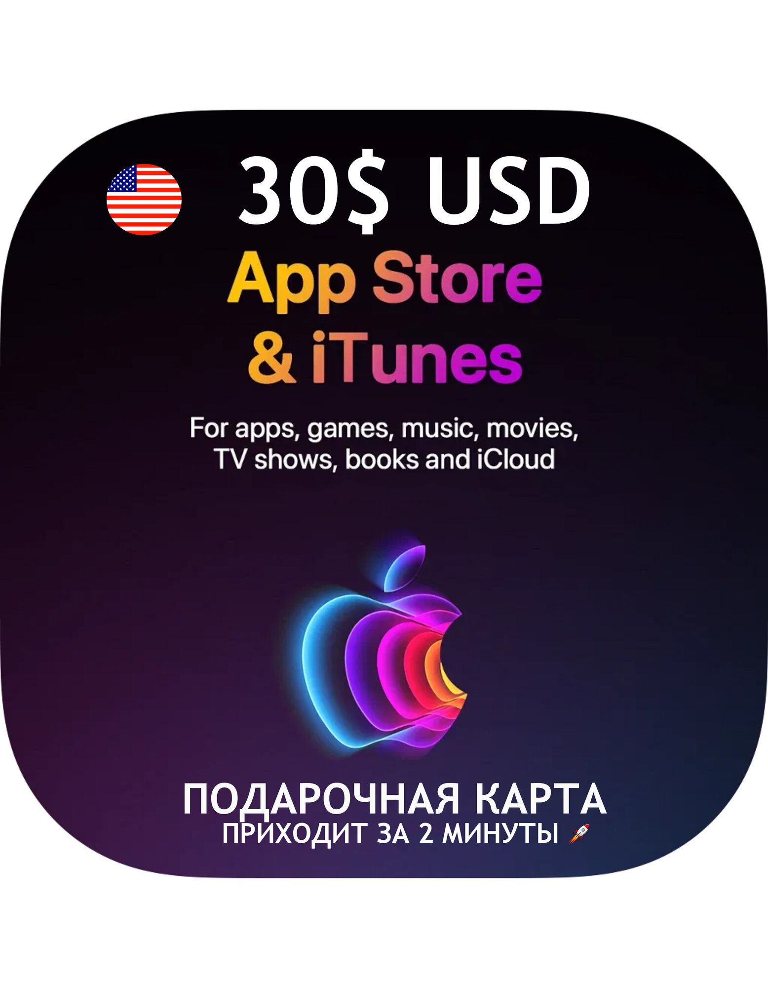 Подарочная карта Apple / Карта оплаты Apple (Пополнение счёта App Store и iTunes) на 30 долларов