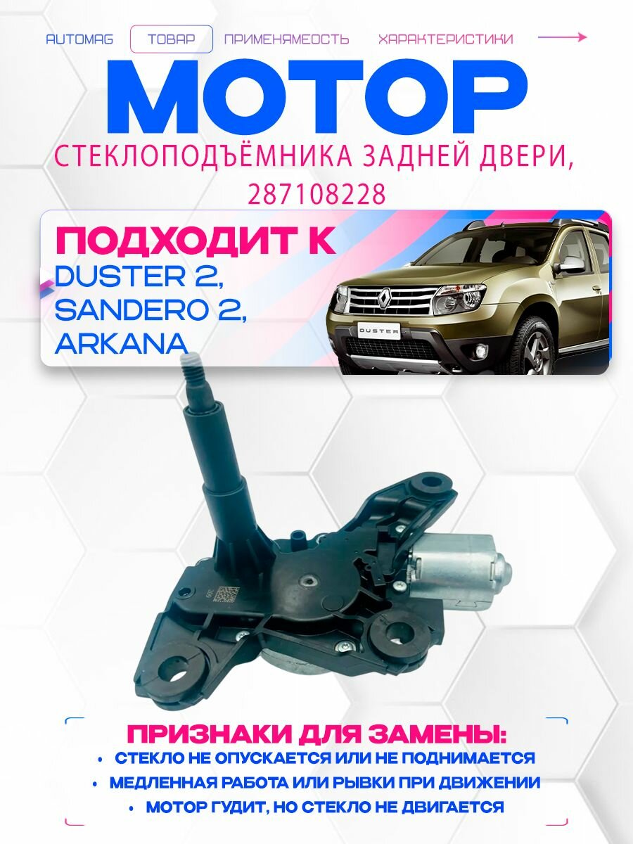 Моторчик стеклоочистителя задней двери Дастер 2 (оригинал) 287108228R