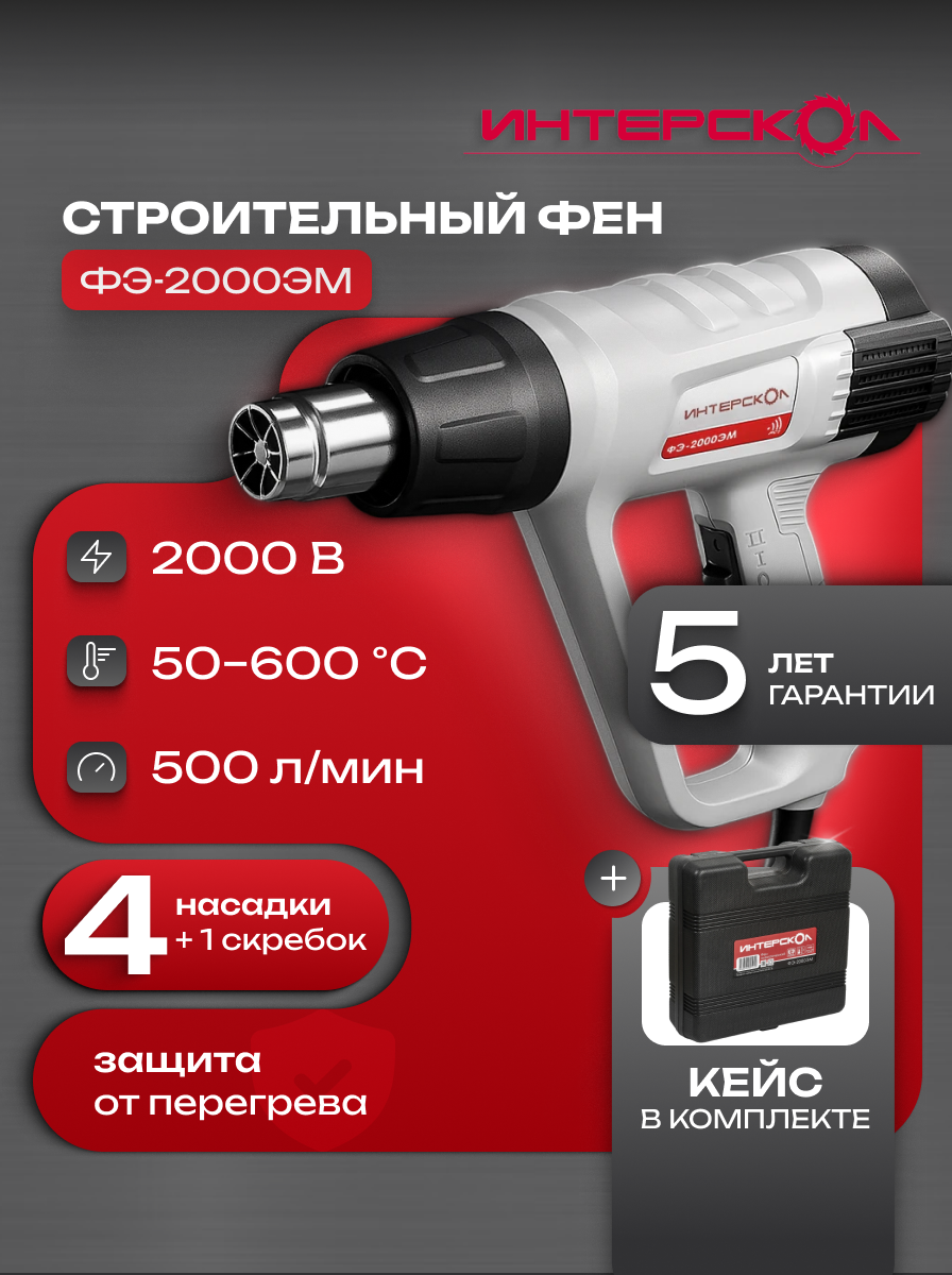 Строительный фен ИНТЕРСКОЛ ФЭ-2000ЭМ, 2000 Вт, кейс, 385.0.1.00