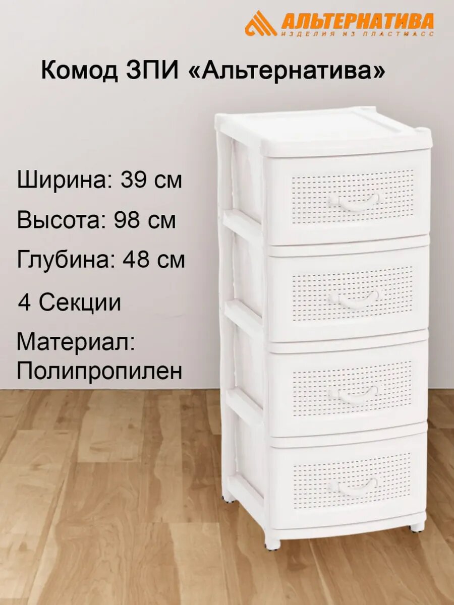 Комод для дома Альтернатива М5507, белый, пластиковый, 4 секции (ящика)