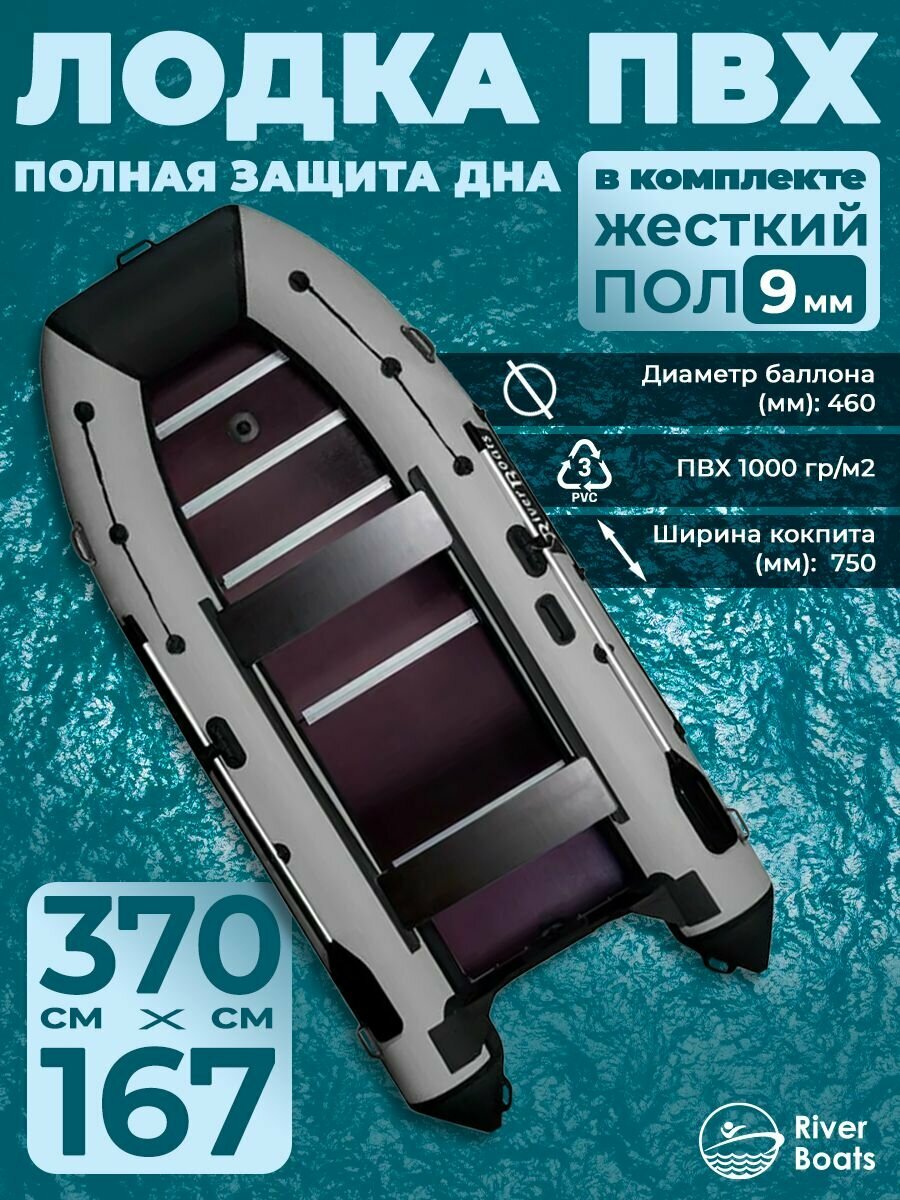 Лодка надувная ПВХ под мотор River Boats 370 черно-серая, броня (полный комплект усилений) лодка ПВХ с килем и жёстким полом