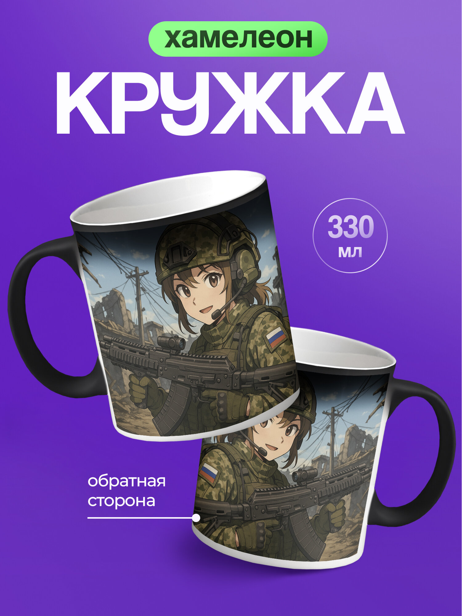 Кружка хамелеон PNP NARD, 330 мл, с цветным принтом Аниме девушка с оружием