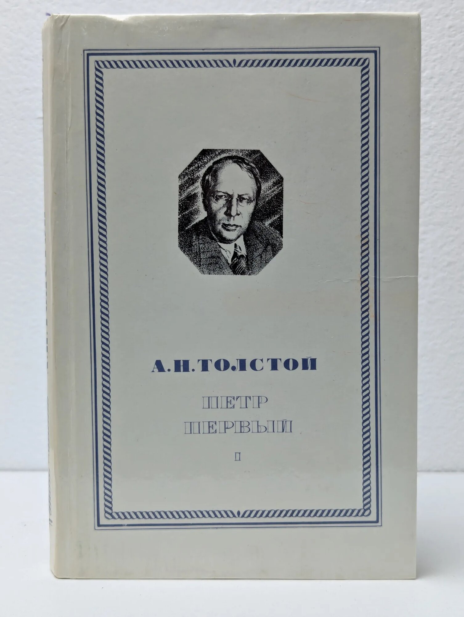 Петр Первый. Роман в 3 книгах. Книга 1 Толстой Алексей Николаевич 1979