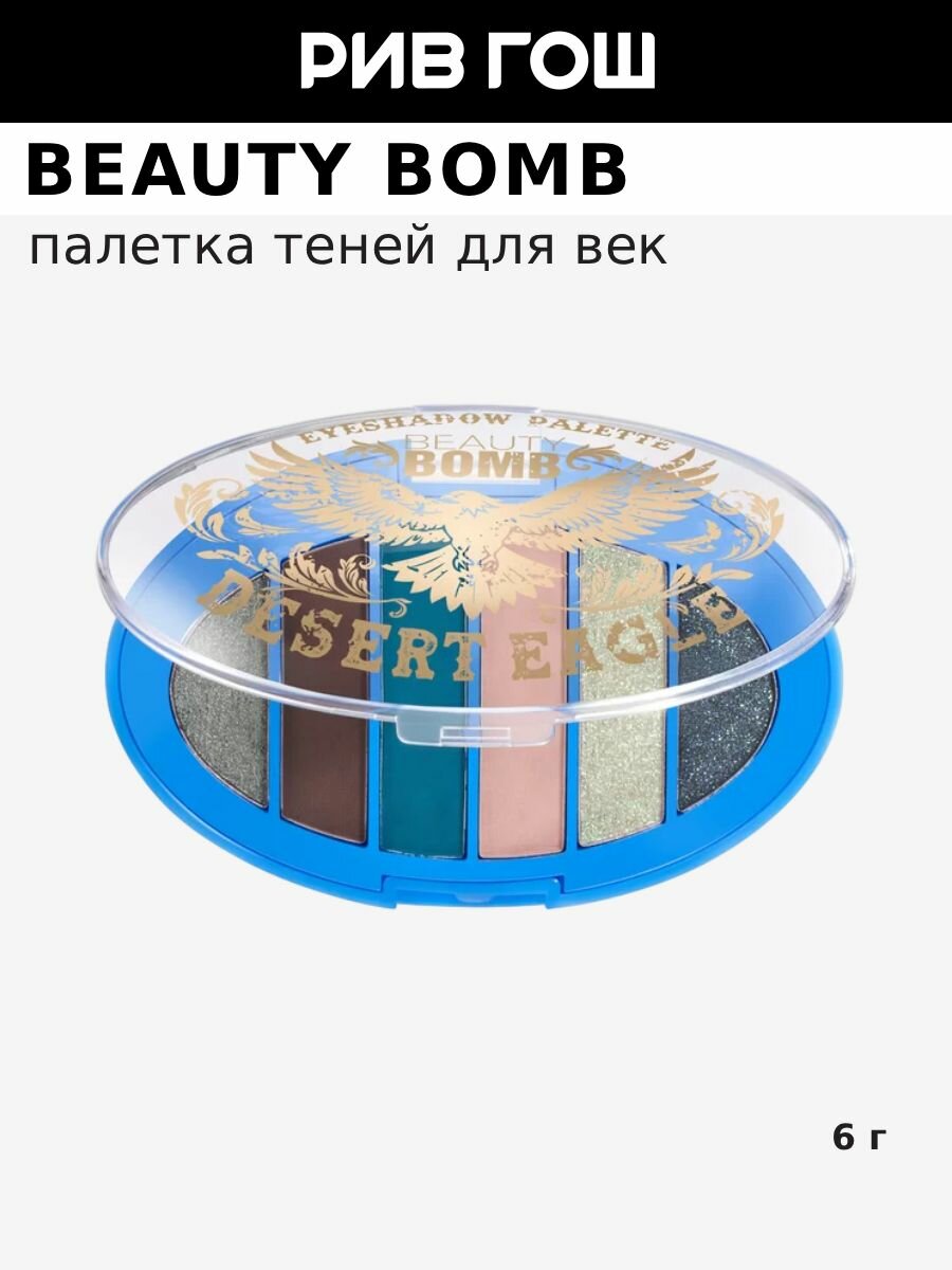 BEAUTY BOMB Палетка теней для век Desert Eagle, 6 г, 01