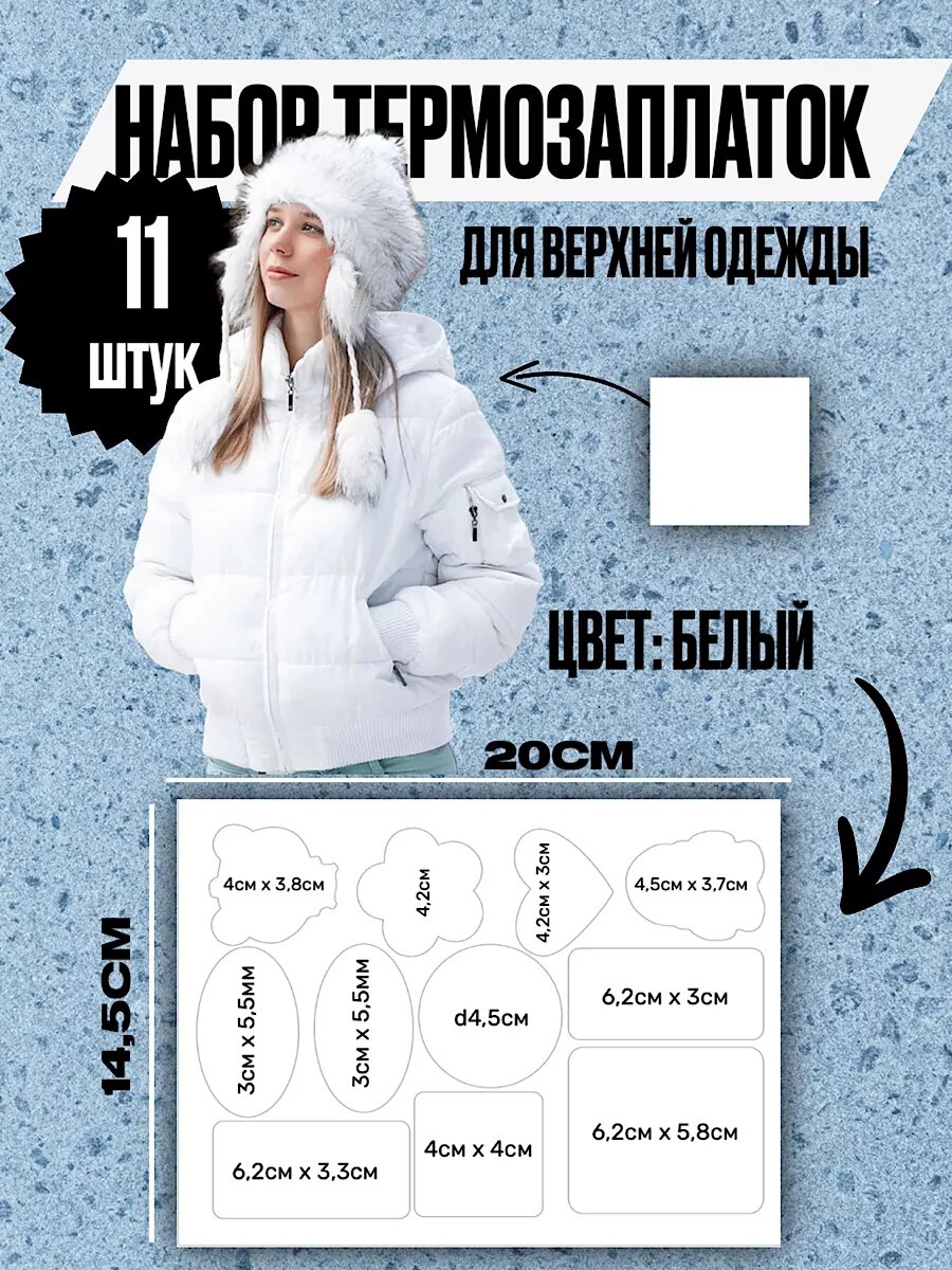 Набор заплаток для верхней одежды, клеевые, термоклеевые, цвет белый