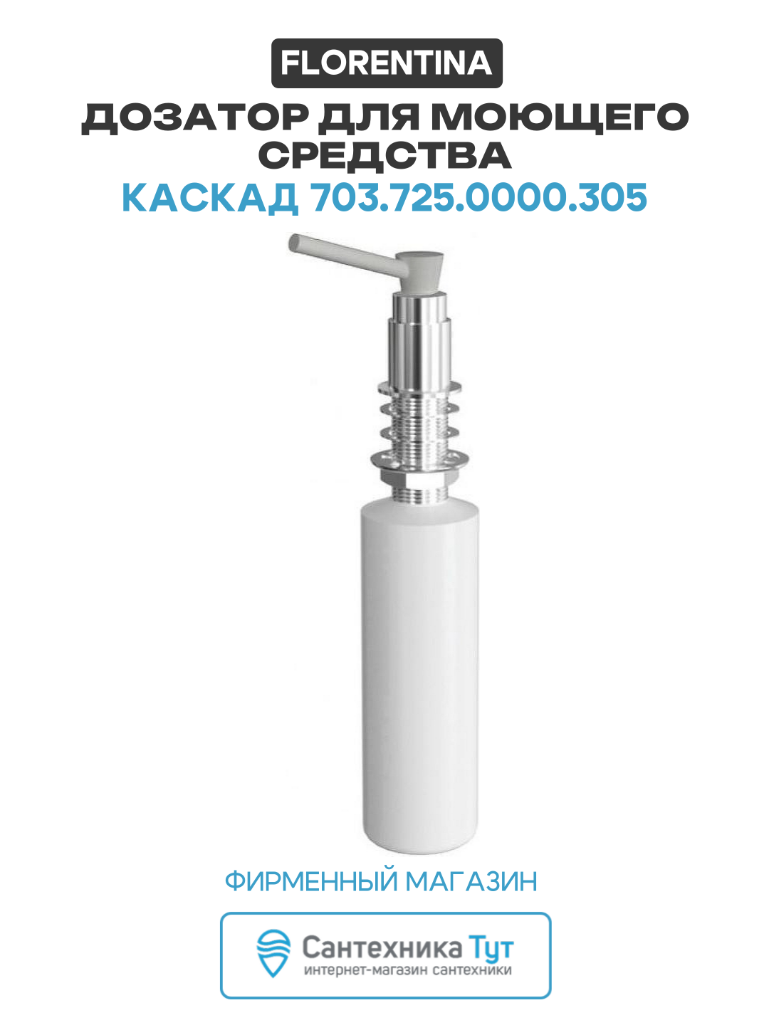 Дозатор для моющего средства Florentina Каскад 703.725.0000.305 Грей