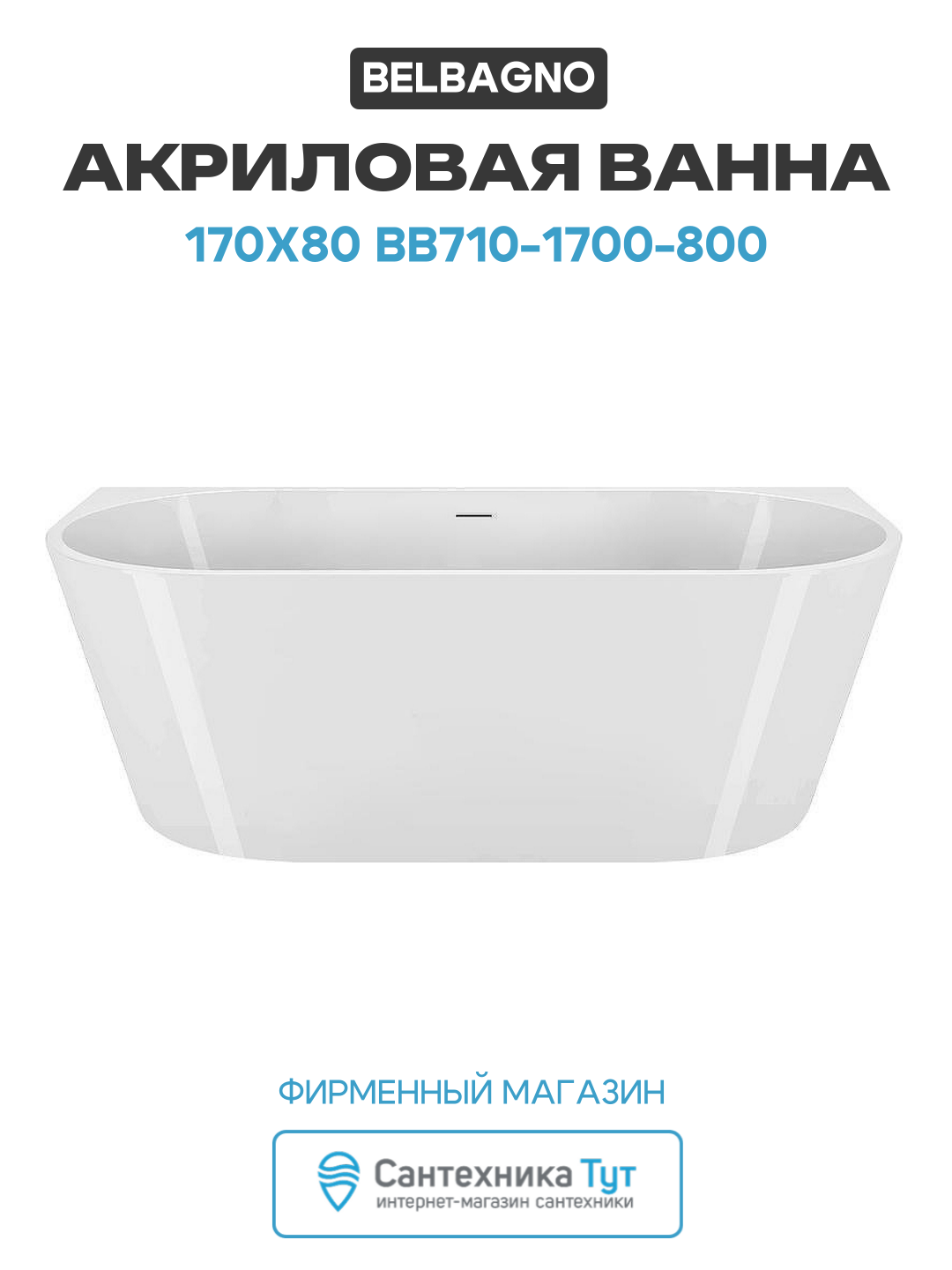 Акриловая ванна BelBagno 170x80 BB710-1700-800 без гидромассажа белый акрил