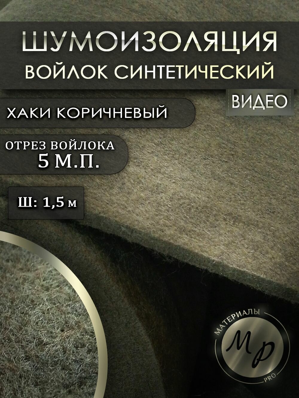 Войлок синтетический для шумоизоляции, акустический (5-7мм), ширина 150см , отрез 5 м. п.