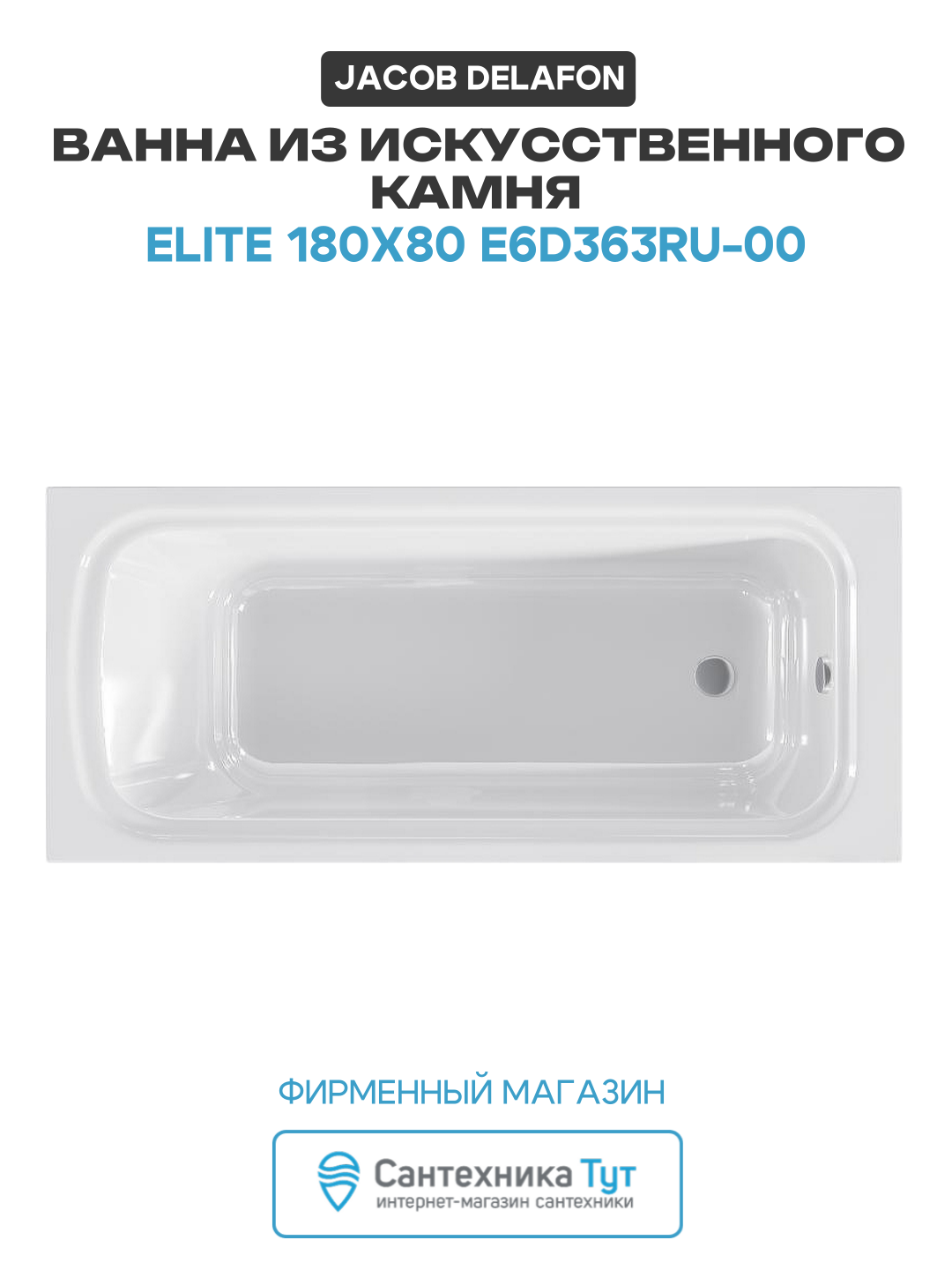 Ванна из искусственного камня Jacob Delafon Elite 180x80 E6D363RU-00 без гидромассажа белый искусственный камень