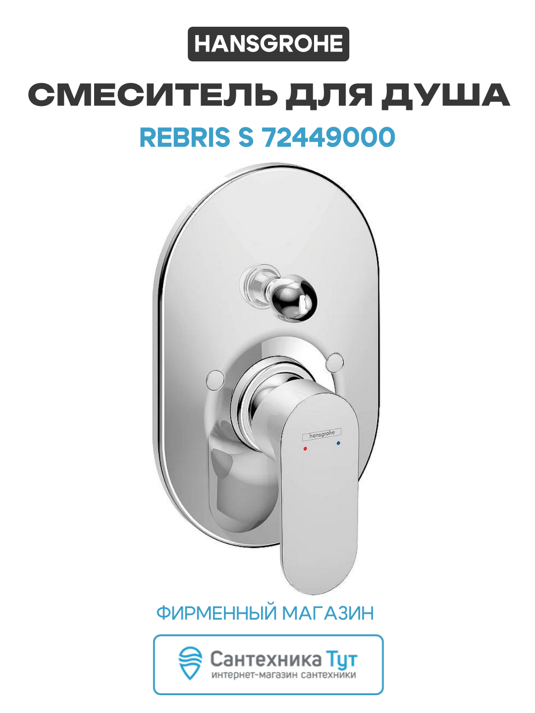 Смеситель для душа Hansgrohe Rebris S 72449000 Хром латунь встраиваемый Германия