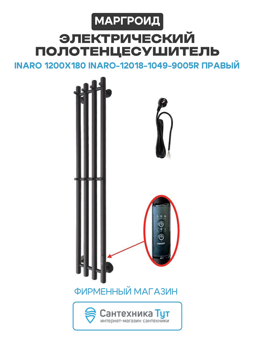 Электрический полотенцесушитель Маргроид Inaro 1200x180 Inaro-12018-1049-9005R правый Черный матовый