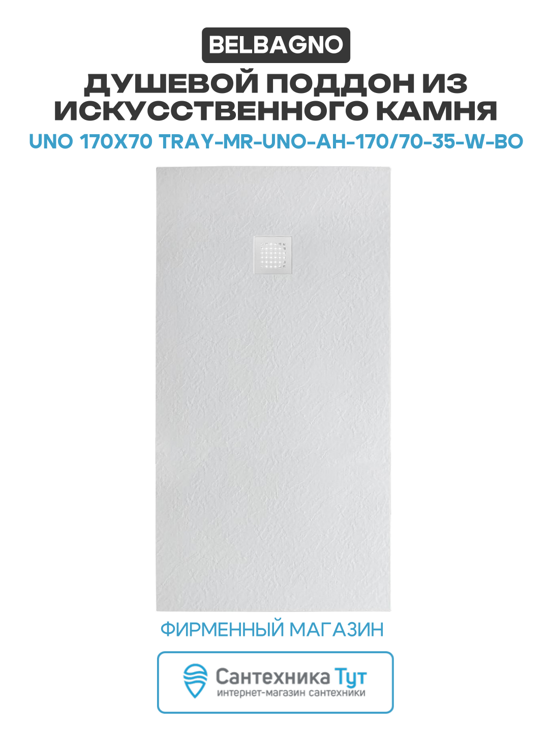 Душевой поддон из искусственного камня BelBagno Uno 170x70 TRAY-MR-UNO-AH-170/70-35-W-BO Белый