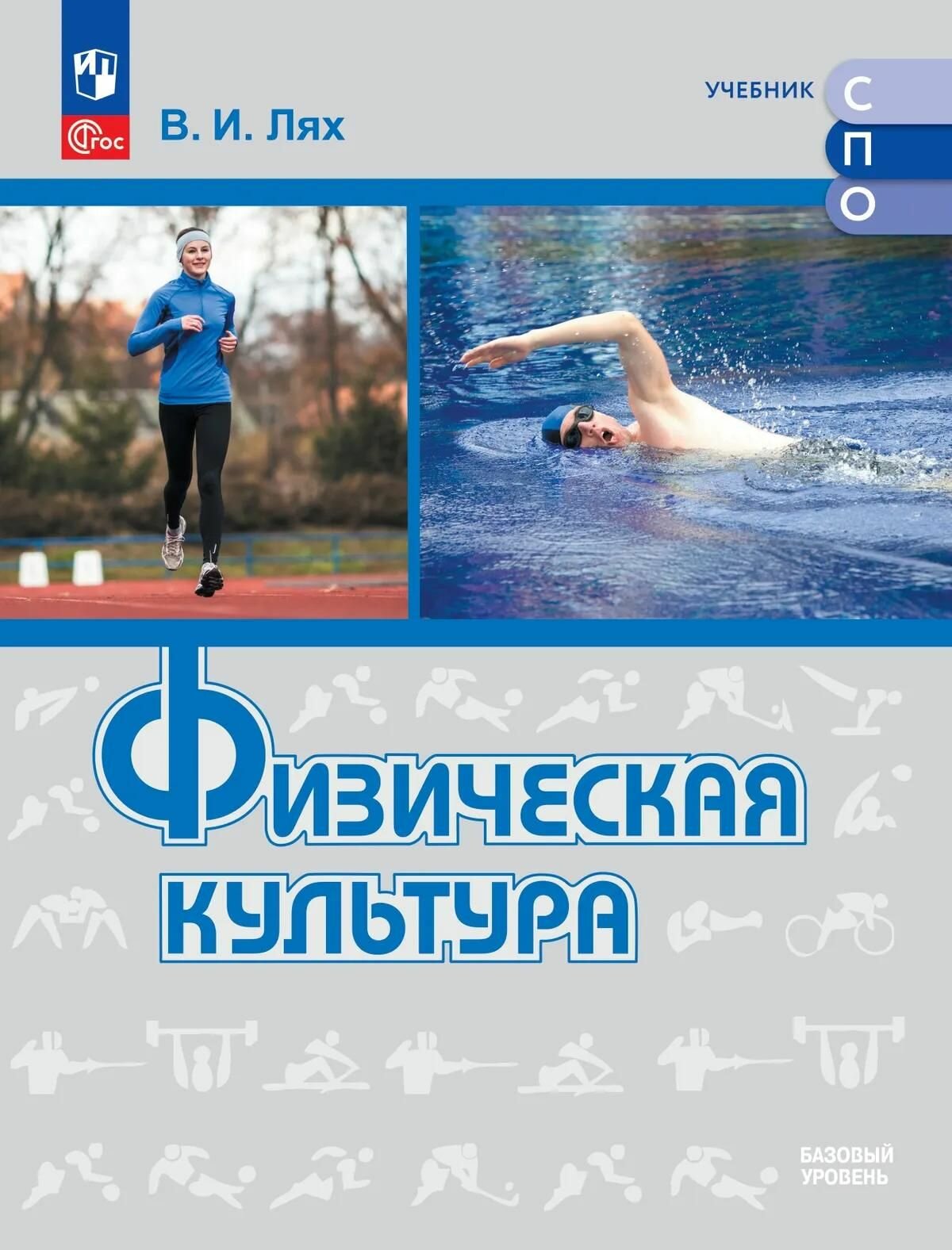 Учебник Просвещение Лях. Физическая культура. Базовый уровень. Для СПО. ФГОС 2021, 2025